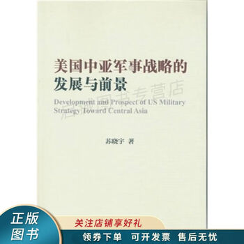 美国中亚军事战略的发展与前景