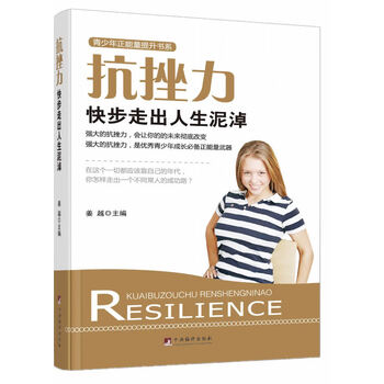 抗挫力:快步走出人生泥淖 姜越
