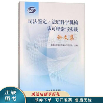 司法鉴定/法庭科学机构认可理论与实践论文集