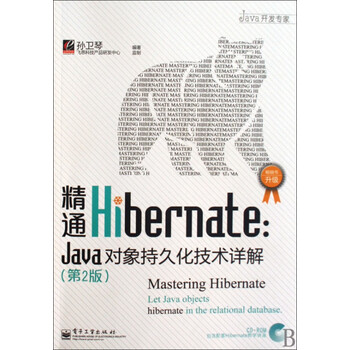 精通Hibernate--Java对象持久化技术详解(附光盘第2版)/Java开发专家
