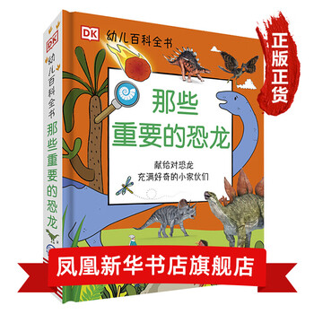 DK幼儿百科全书系列  这个重要的世界那些重要的事恐龙动物这个重要的世界】可自选 儿童百科全书3-6岁儿童科普百科书籍 dk那些重要的恐龙