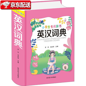 【】英汉词典 精 小学生专用辞书 四川辞书出版社