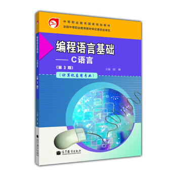 编程语言基础C语言 陈琳 高等教育出版社