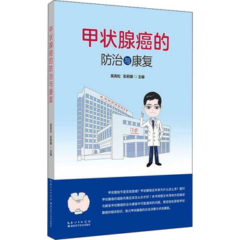 甲状腺癌的防治与康复 图书