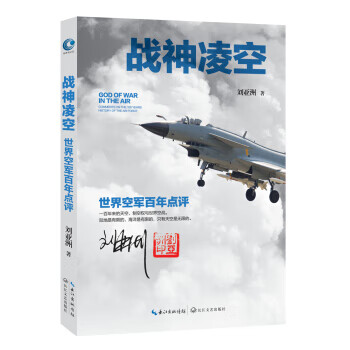 图书03刘亚洲:战神凌空世界空军百年长