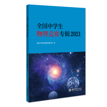 全国中学生物理竞赛专辑2021