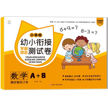 小笨熊 幼小衔接测试卷 大开本 3-6岁 数学合订本 脑力训练幼升小学前测试卷幼儿园大班练习册(中国环境标志产品 绿色印刷)