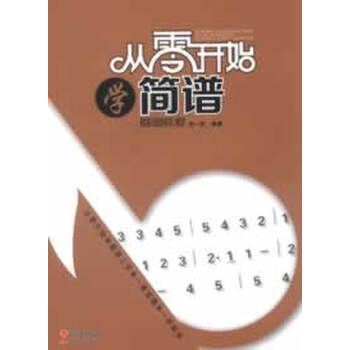 从零开始学简谱 赵一民 9787514312010