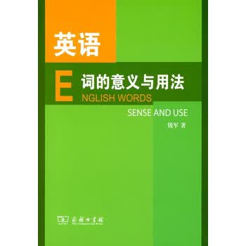英语词的意义与用法 钱军 商务印书馆