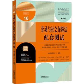 劳动与社会保障法配套测试 第10版