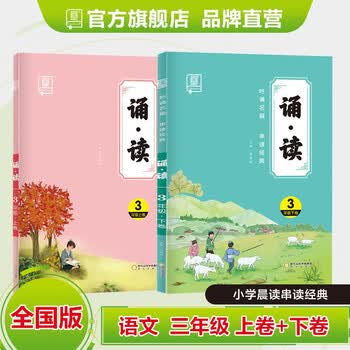 全品诵读1一2二3三4四5五6六年级上下卷 全国版 每日晨读 小学生语文古诗词背诵朗读赏析 三年级上下卷2本