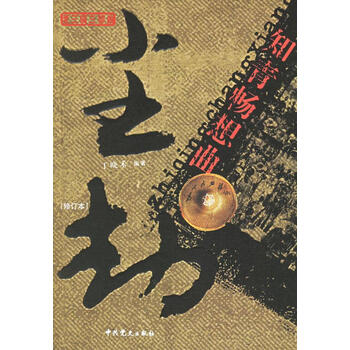 尘劫—知青畅想曲