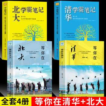 4册清华北大学霸笔记等你在清华北大正版我在清华等你北大在等你套装中考高考学习窍门书清华北大不是梦学习