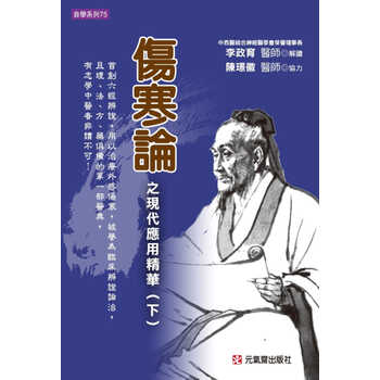 预售 李政育 伤寒论之现代应用精华（下） 元气斋