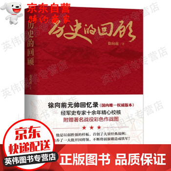 历史的回顾：徐向前元帅回忆录 徐向前 著人民出版社附赠著名战役彩色作战图 中国历史军事战争史人物传记开国将领的一生
