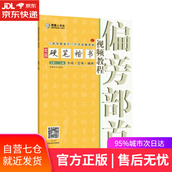 【正版图书】青藤硬笔楷书视频教程 偏旁部首 青藤人 著 河南美术出版社