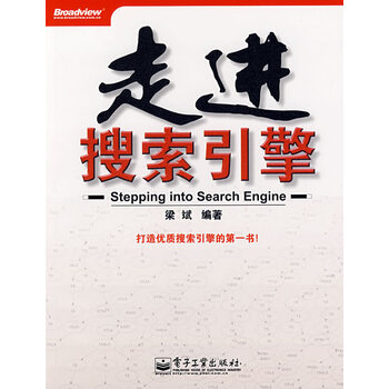 走进搜索引擎 梁斌著 电子工业出版社