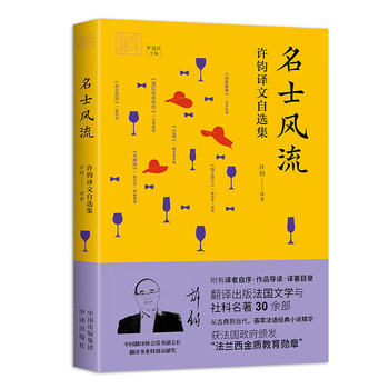 《名士风流：许钧译文自选集》我和我的翻译“法语文学拓荒者”许钧精选译作，从古典到当代，一览法国文学的精华 中译出版社