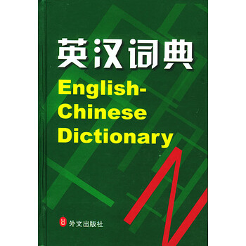 英汉词典 凌玉 外文出版社