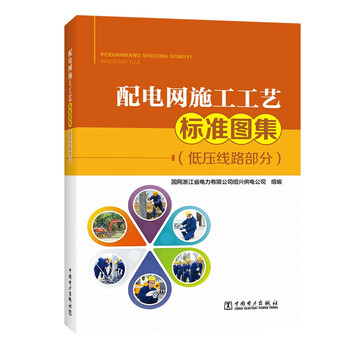配电网施工工艺标准图集（低压线路部分)