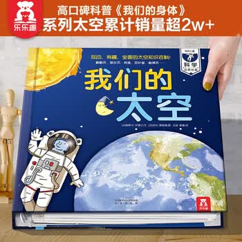 乐乐趣 我们的太空 3D立体书 科普百科 揭秘太空 3-6岁 低幼互动百科学前儿童科普启蒙常备读物