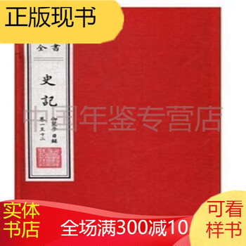 钦定四库全书 史部（16开精装 全1158册
