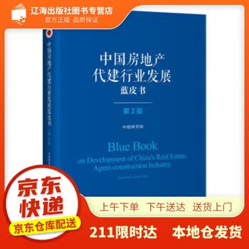 【新华图书籍 正版速发】中国房地产代建行业发展蓝皮书（第二版） 中指研究院 著 企业管理出版社