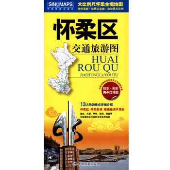 2021年 怀柔区交通旅游图 中图社北京市系列 郊区县 学区房