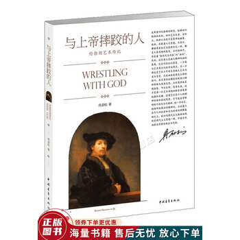 与上帝摔跤的人：伦勃朗艺术传记