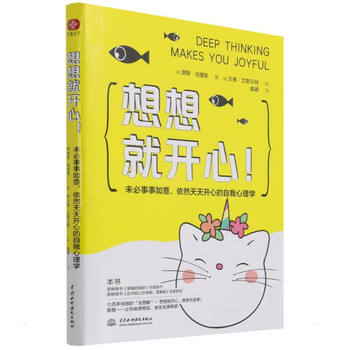 想想就开心! 未必事事如意,依然天天开心的自我心理学 图书
