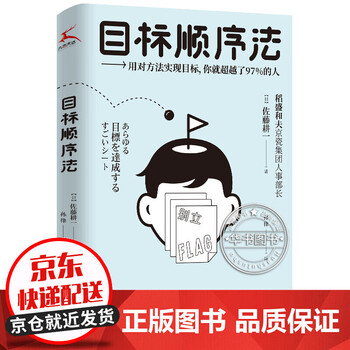 目标顺序法（立Flag不打脸指南！） 正版