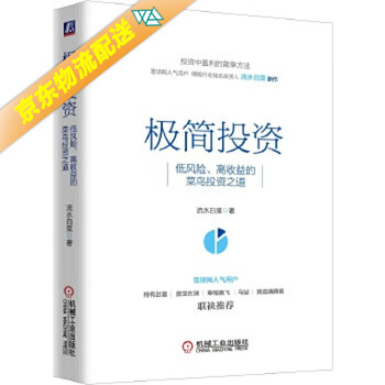 极简投资：低、高收益的菜鸟投资之道