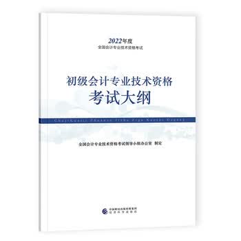 2022初级会计专业技术资格考试大纲9787521828566