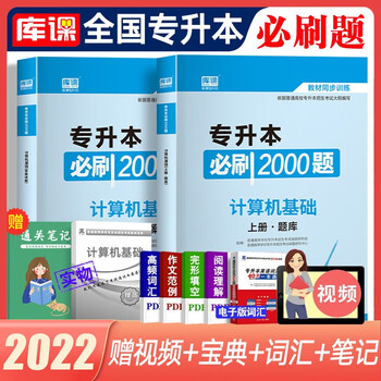 天一库课2022专升本教材配套必刷题 英语必刷2000题大学语文管理学高数高等数学必刷1000题语文医学类计算机专插本专接本题库 全国版 计算机基础【必刷2000题】赠应试宝典