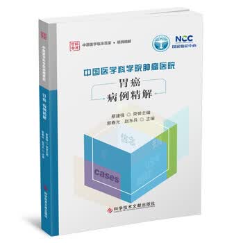 中国医学科学院肿瘤医院胃癌病例精解 郭春光赵东兵 胃癌病案 医学书籍 科学技术文献出版社