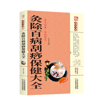 中医理疗灸除百病刮痧大全 穴位大全中医健康养生书籍