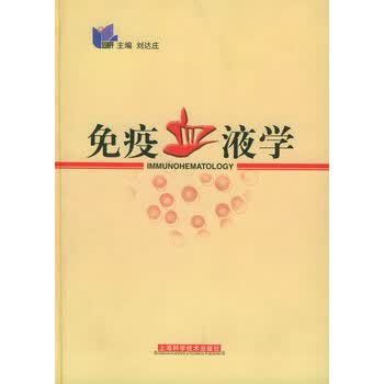 免疫血液学【正版图书】