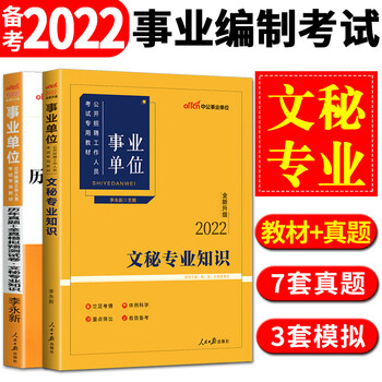 中公备考2022事业单位文秘类专业基础知识教材历年真题试卷 事业单位中文文秘编制事业单位考试用书文秘 【套装两本】文秘专业知识 教材+真题