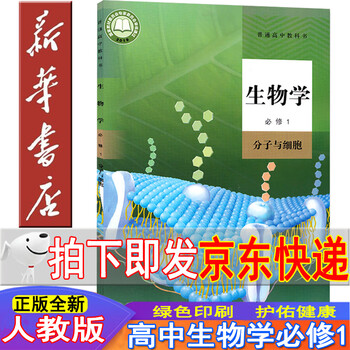 【新华书店正版】高一生物必修一 高中生物必修一 高一生物 高中生物教材 人教版生物书 新版 必修1 分子与细胞