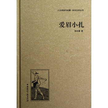 爱眉小扎(精)/人文阅读与收藏良友文学丛书