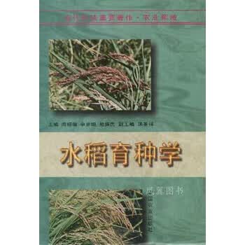 水稻育种学 闵绍楷等主编 农业出版社