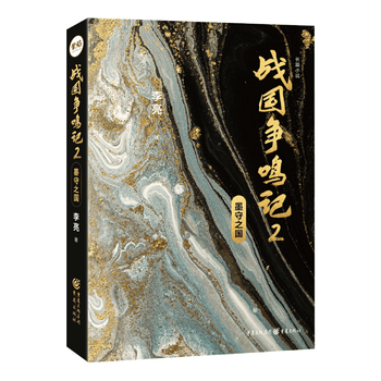 战国争鸣记(2墨守之国)