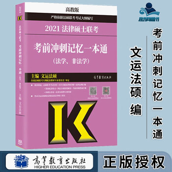 包邮 2021法律硕士联考 考前冲刺记忆一本通 法学 非法学 文运法硕 于越 杨烁 高等教育出版社