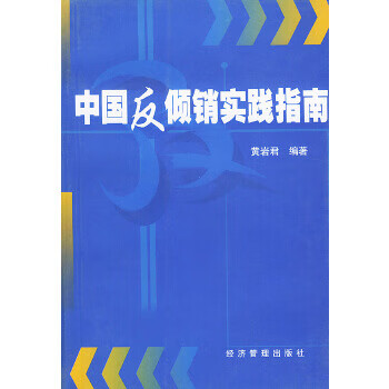 中国反倾销实践指南【正版图书】
