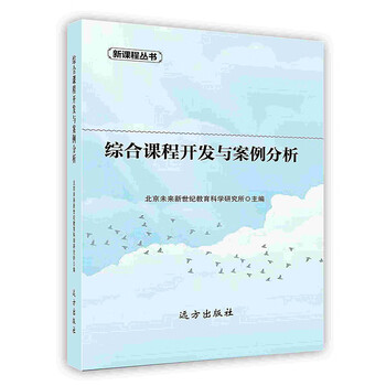 [按需印刷]综合课程开发与案例分析