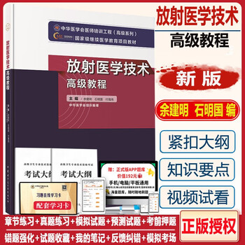 放射医学技术高级教程2022医学影像技术副高正高副主任主任技师职称考试书指导大纲APP题库习题历年真题教材资料书士师资料教材