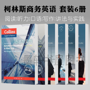 柯林斯商务英语（套装共6册）：听力+口语+阅读+写作+语法与实践初中级+语法与实践中级 商务印书馆