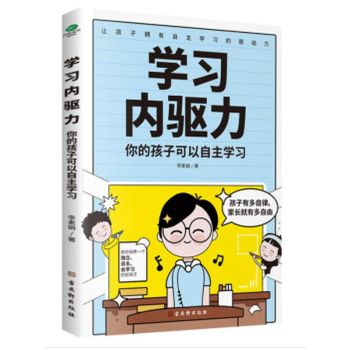 学习内驱力：你的孩子可以自主学习
