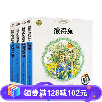 【百元神劵】给孩子的大师绘本（全四册）彩绘版 有声伴读 彼得兔 父与子 神奇大象巴巴 3-12岁