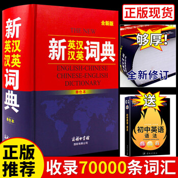 正版 新英汉汉英词典 单色本 32开7万词汇量 英语词典 商务印书馆 小学初高中英语字典